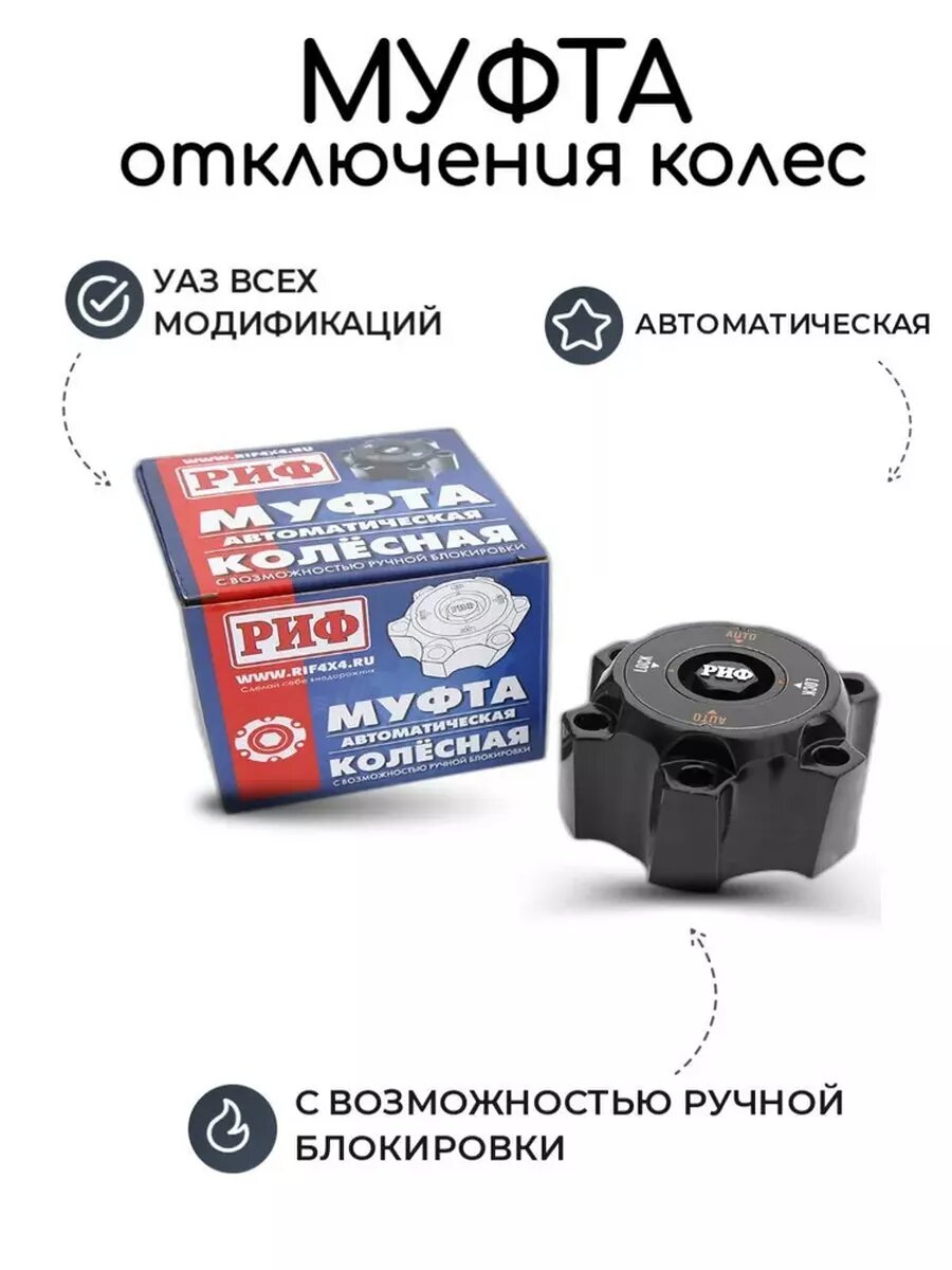 Хаб колесный (Муфта) УАЗ "РИФ"