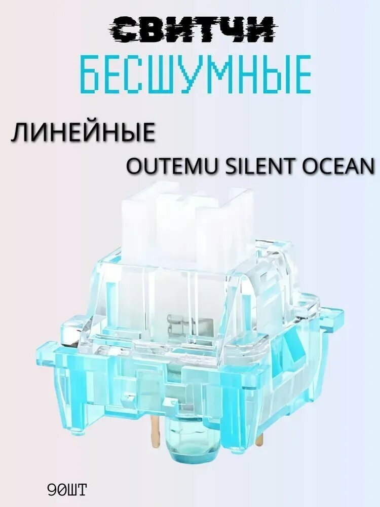 Свитчи тихие Outemu Ocean Silent Switch (90шт) 3PIN для механических клавиатур