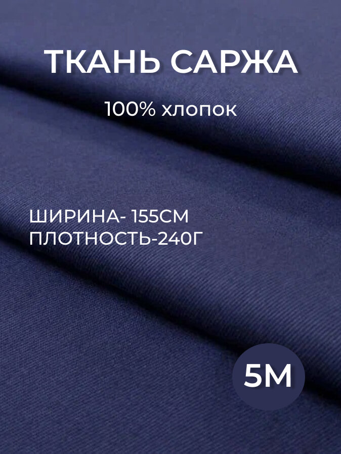 5м. Ткань саржа хлопок 100% Тёмно-Синий 240 г/м отрез 155/500 см. плотная ткань в рубчик