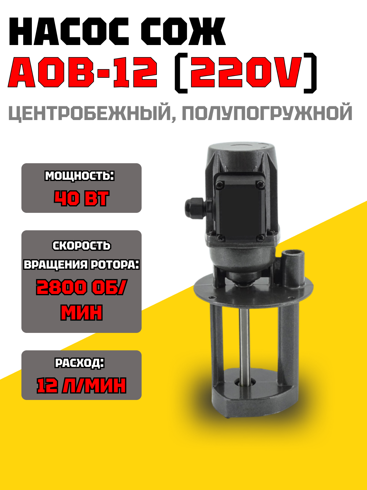 Центробежный полупогружной насос для подачи СОЖ AOB-12 (220V)