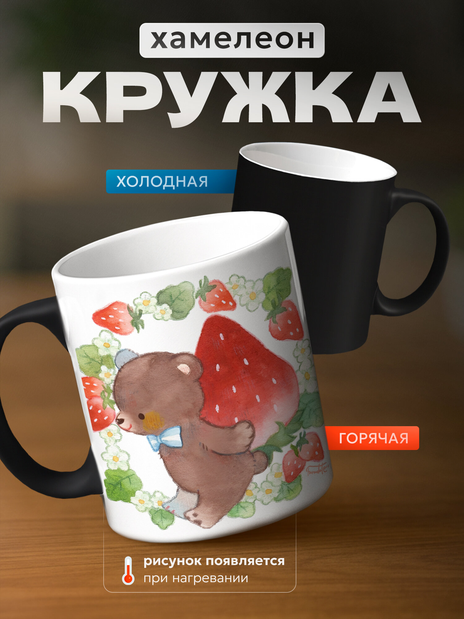 Кружка хамелеон мишки и клубника