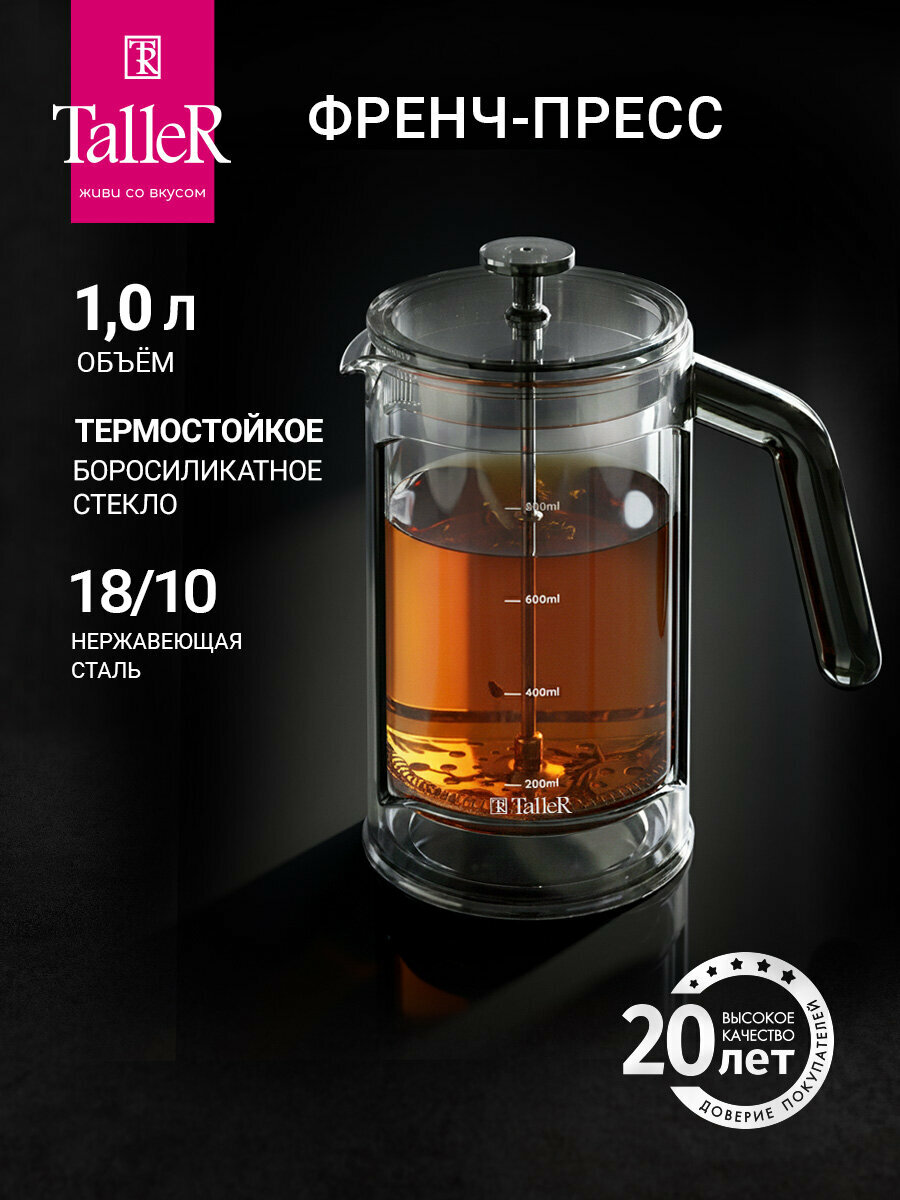Френч-пресс TalleR TR-32350 Терстон 1000 мл, нержавеющая сталь, боросиликатное стекло
