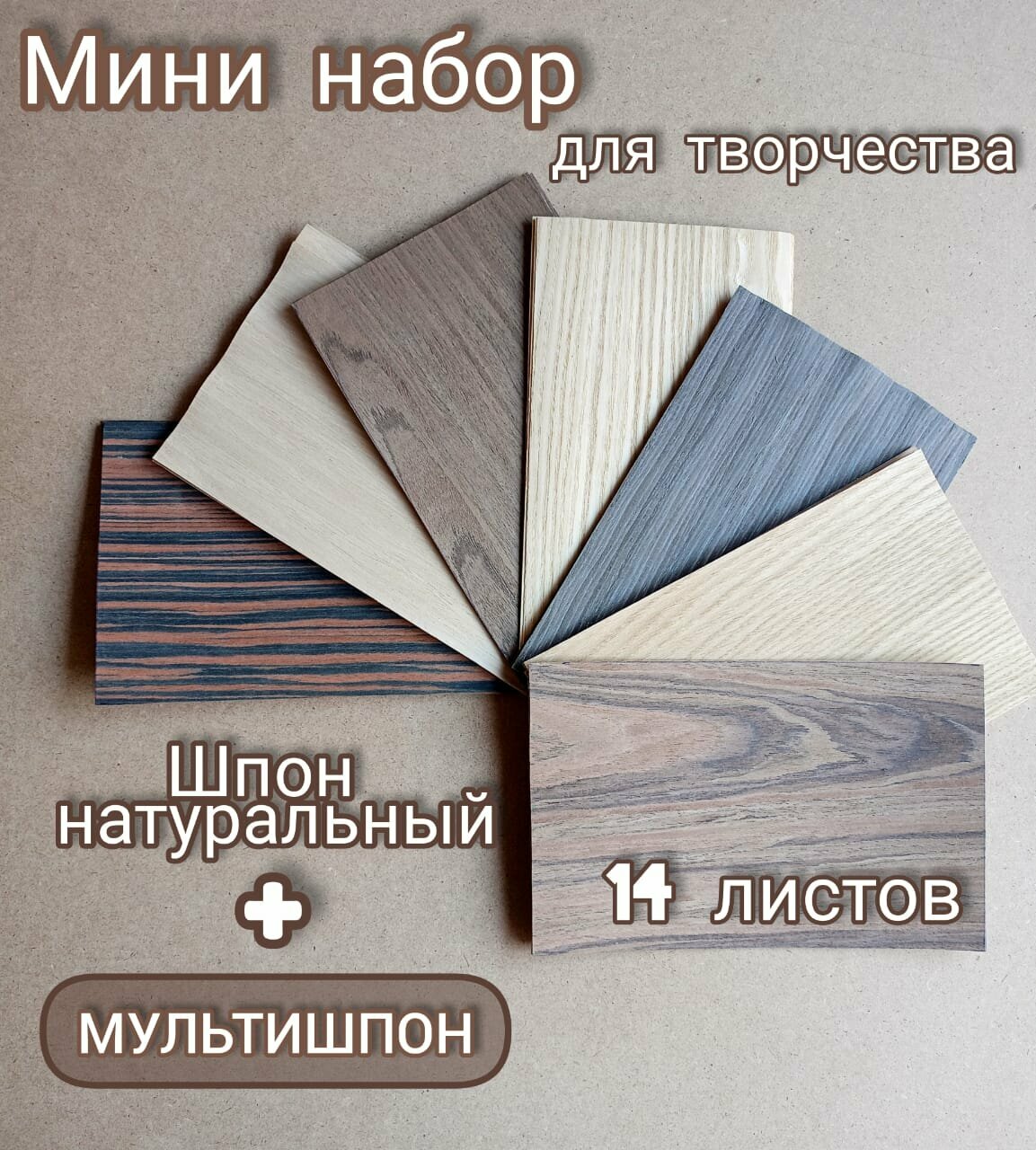 Мини набор для творчества 15х25мм мультишпон = шпон натуральный 14 листов