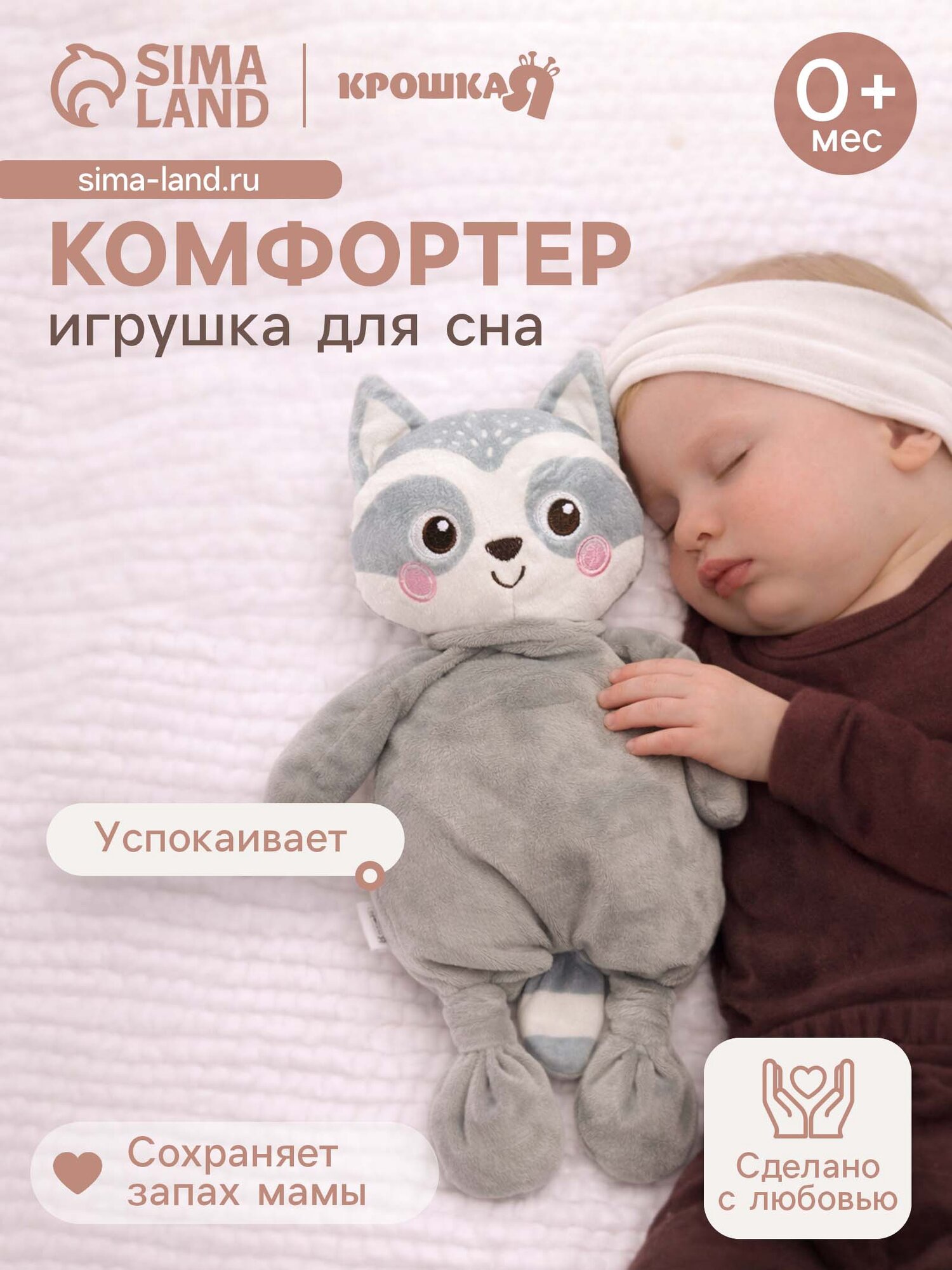 Комфортер - игрушка для засыпания Крошка Я «Енотик»
