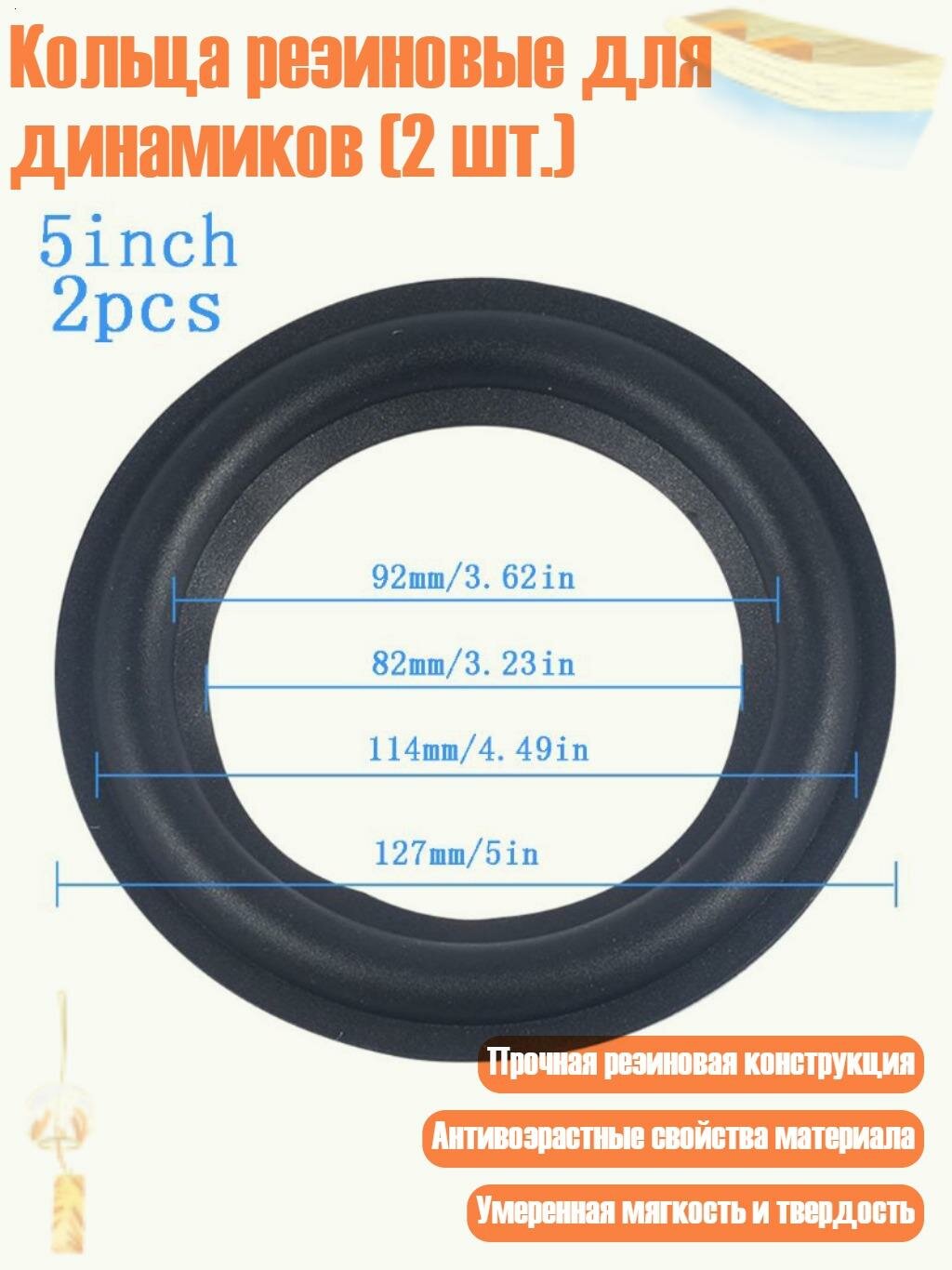 Кольца резиновые для динамиков (2 шт.), 5 дюймов
