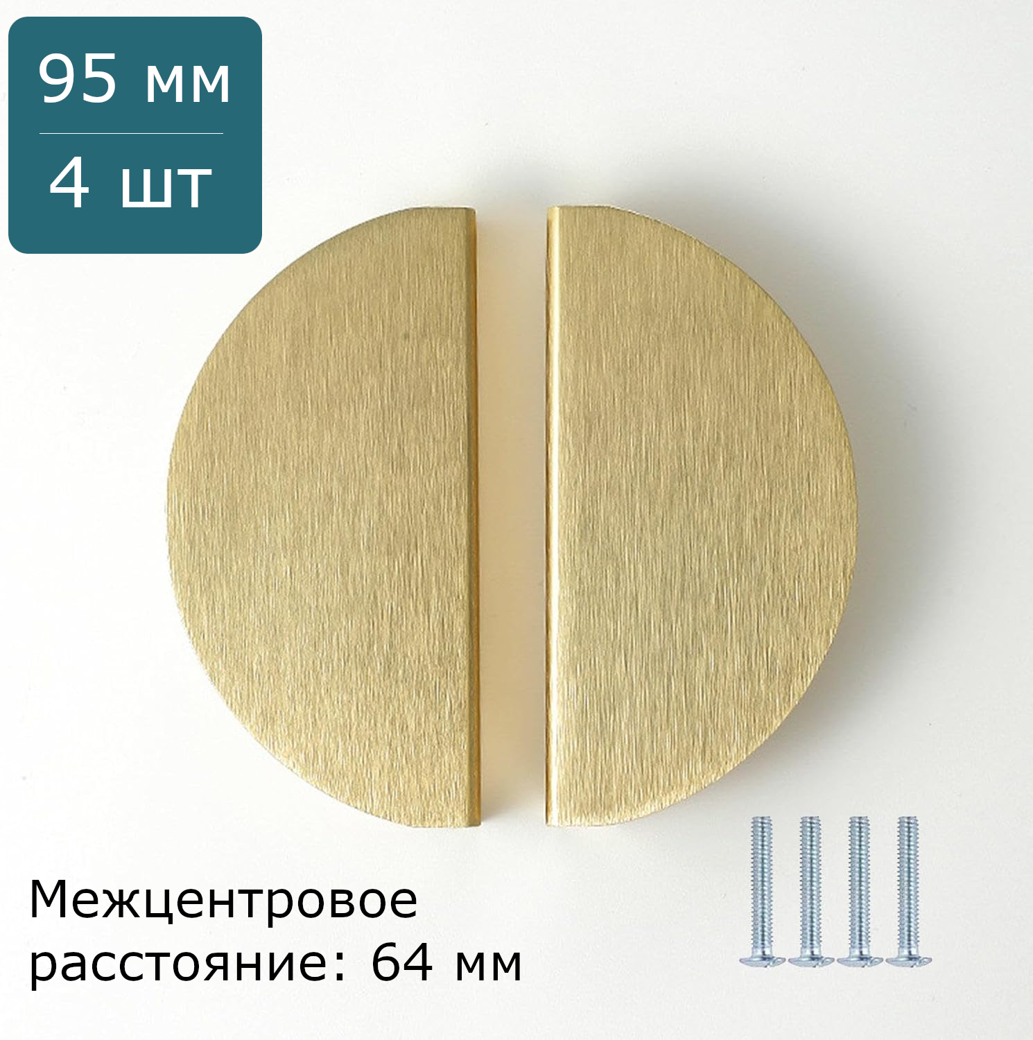 Комплект из 4 шт. Ручки для мебели полукруглые золотые для шкафа кухни ящика, 95 мм.