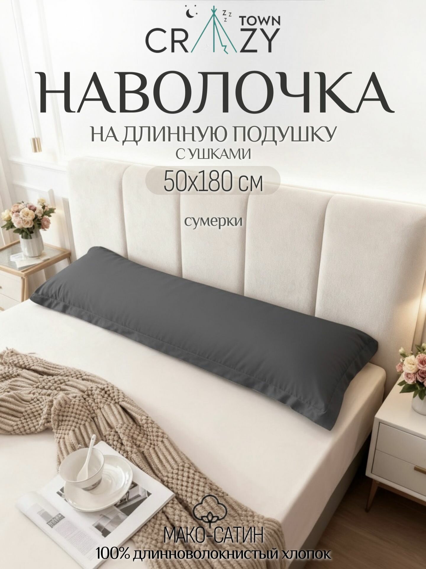 Наволочка с ушками на длинную подушку, Сумерки, Египетский хлопок, на молнии, 180/50 см, 1шт