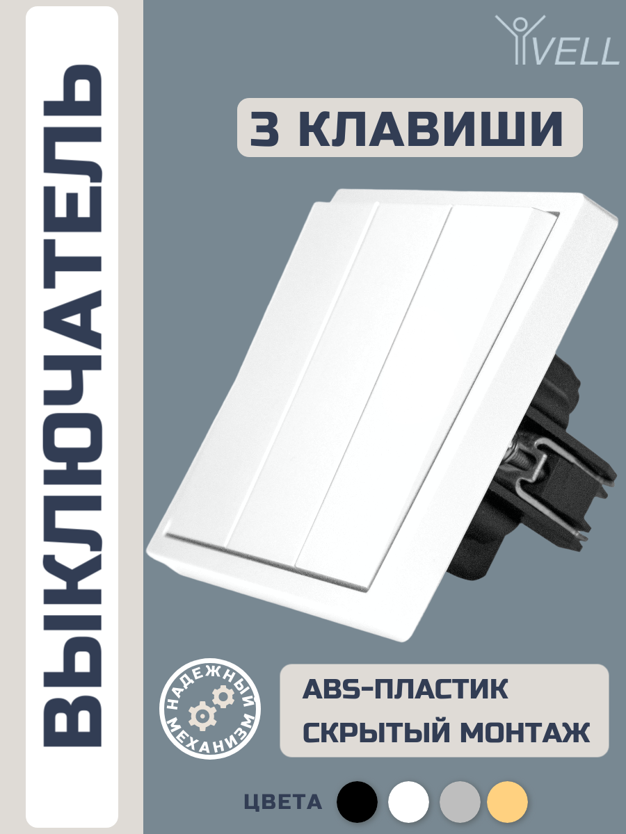 Набор Выключатель Vell белый, трехклавишный, 1 пост, с тонкой пластиковой рамкой {WH1P-3L-Grand} 2 шт