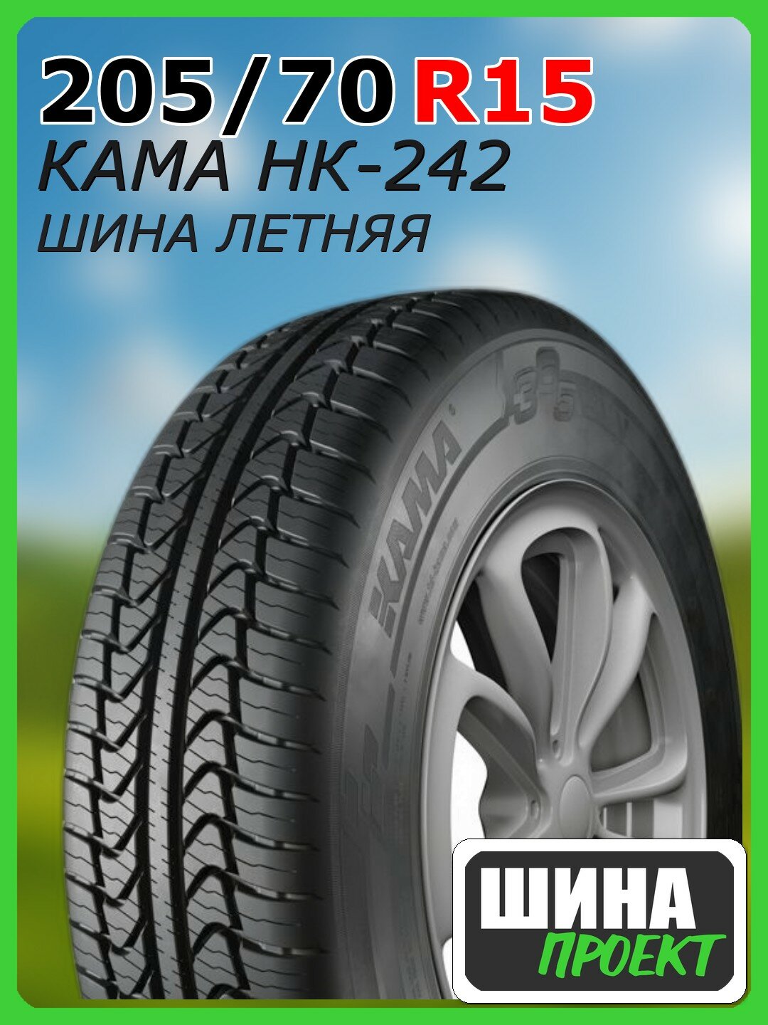 Шина летняя КАМА 205/70/15 T 96 НК-242 для легковых автомобилей 1150019