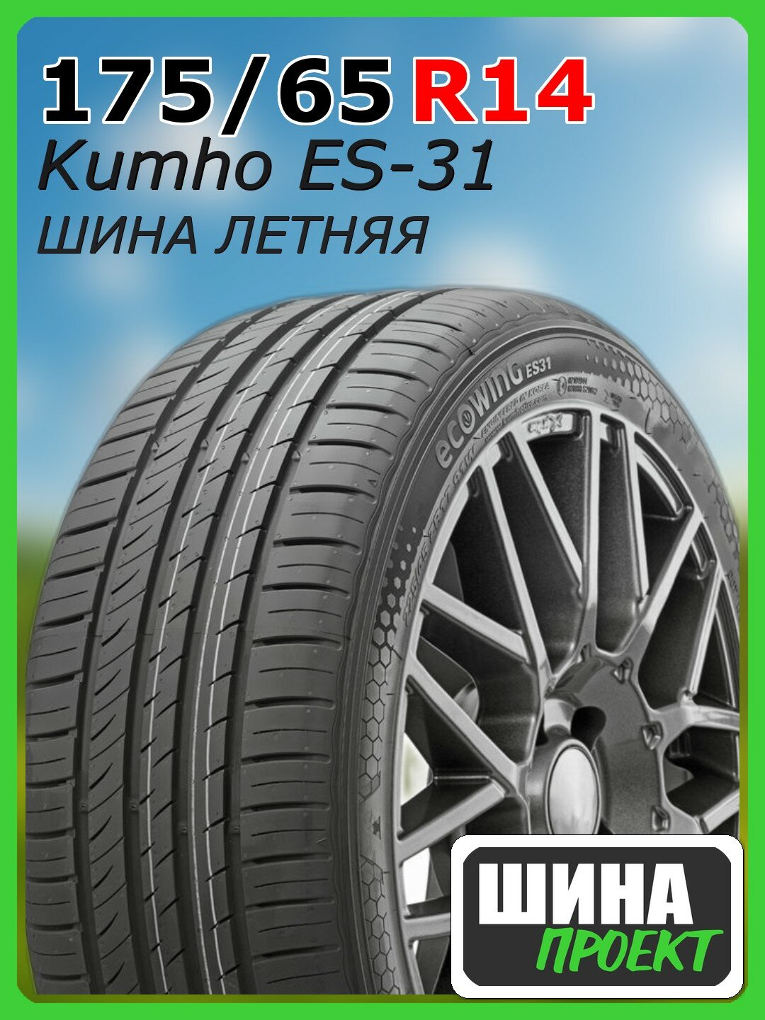 Шина летняя Kumho 175/65/14 T 82 ES-31 для легковых автомобилей 2315623