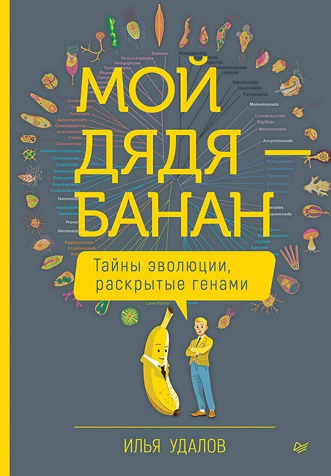 Мой дядя — банан. Тайны эволюции, раскрытые генами / Илья Удалов