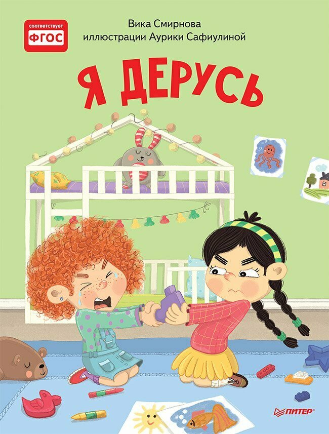 Я дерусь. Полезные сказки / Вика Смирнова