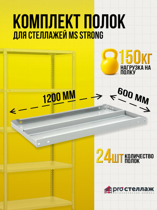 Комплект металлических полок для стеллажей Практик MS Strong 120x60 см (24шт)