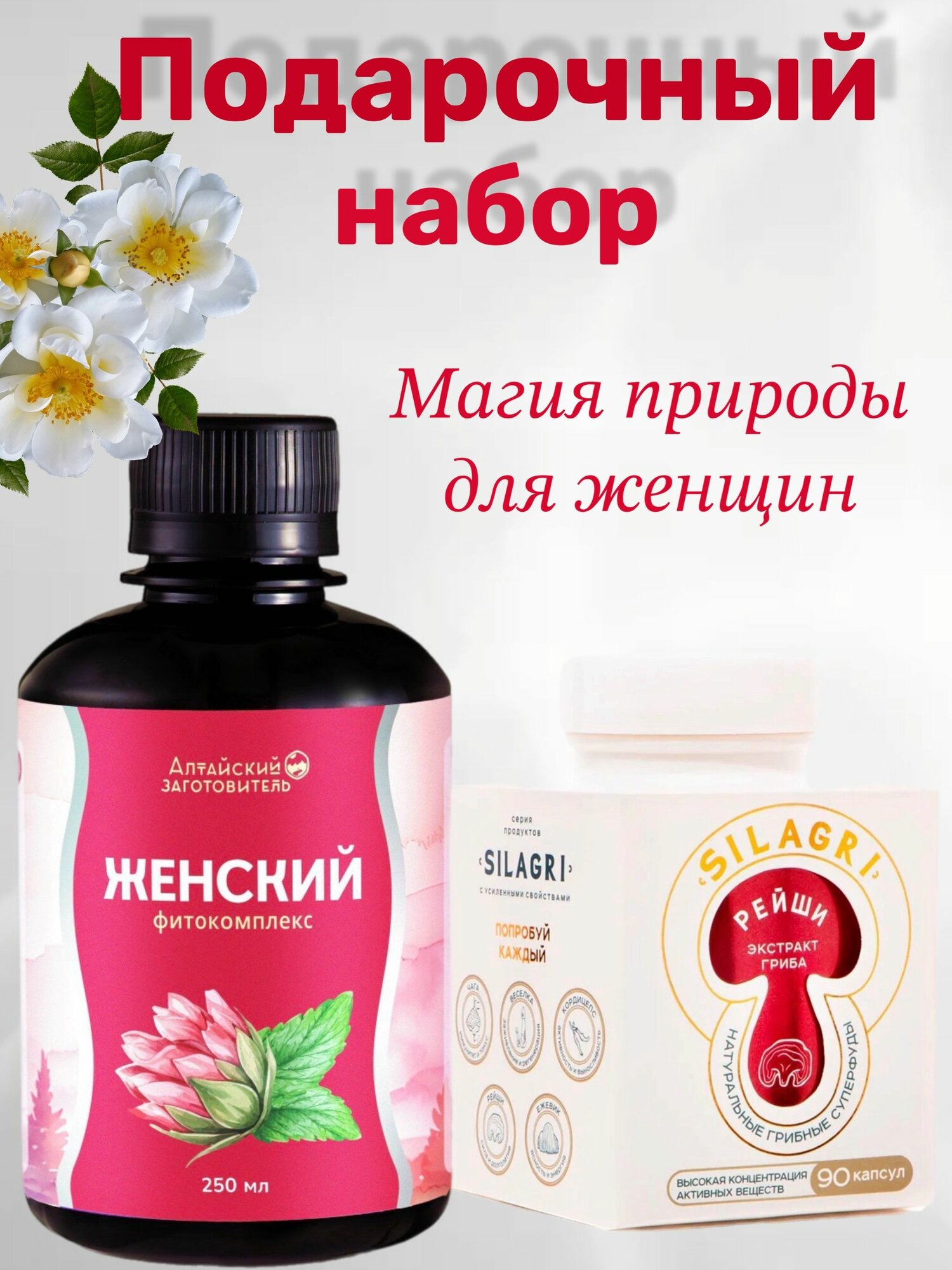 Подарок женщине - сироп для женщин боровая матка и красная щетка, Рейши экстракт гриба в капсулах - Алтайский заготовитель