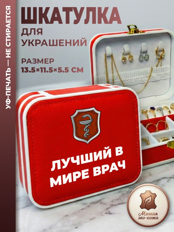 Шкатулка для украшений "Лучший в мире врач" красная