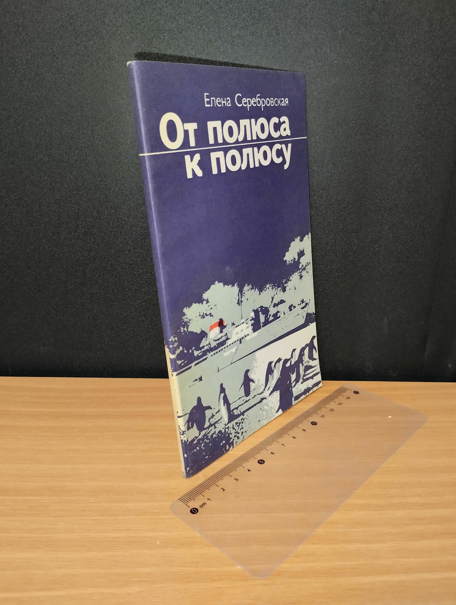 От полюса к полюсу. Елена Серебровская. 1978