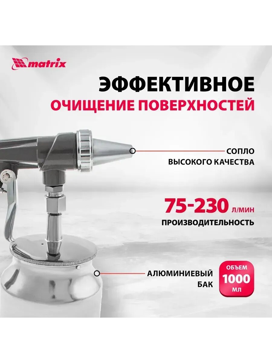 Пневмопистолет (пистолет пескоструйный), 1 л, MATRIX 57326