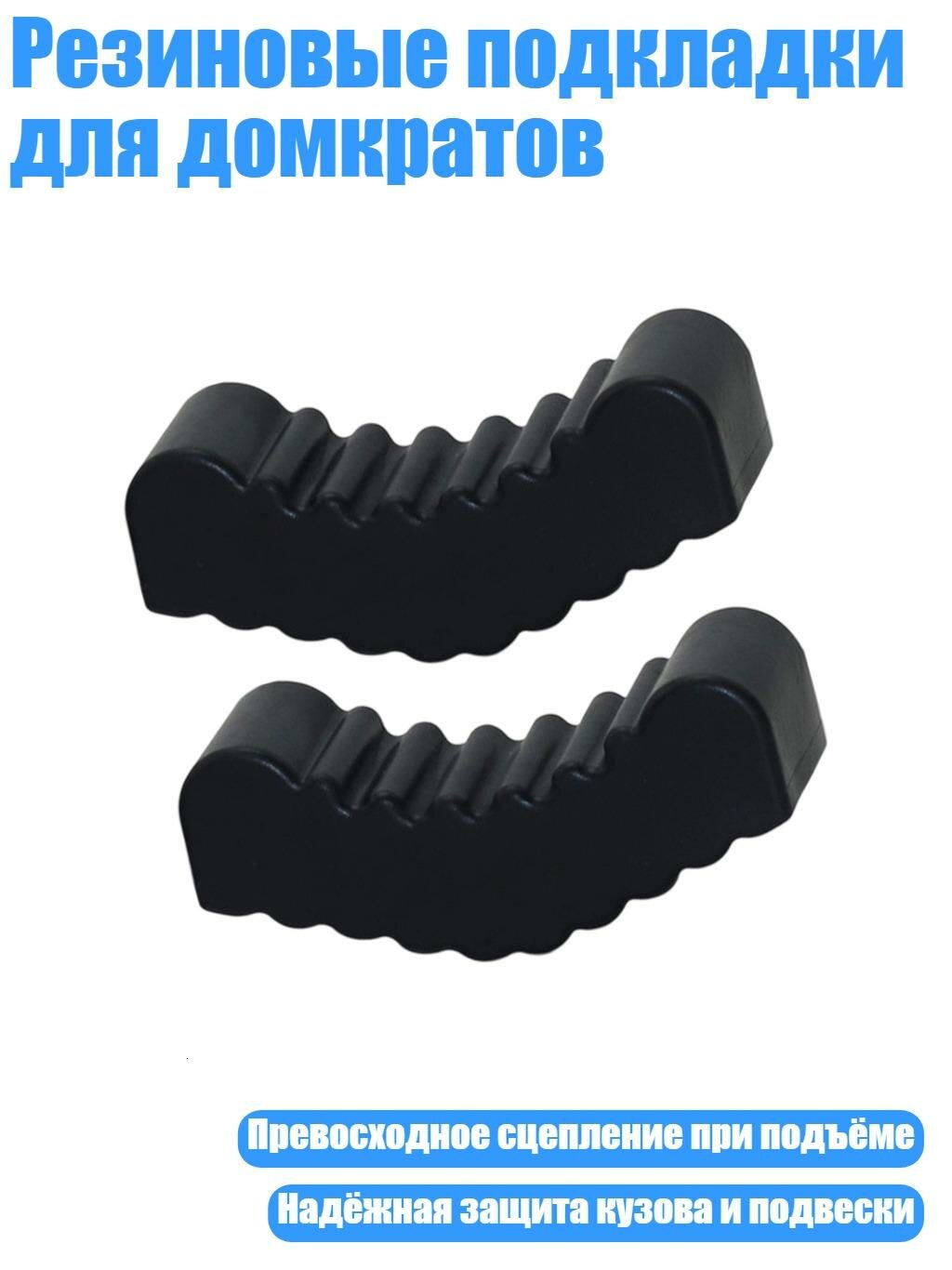 Резиновые подкладки для домкратов, 3 тонны