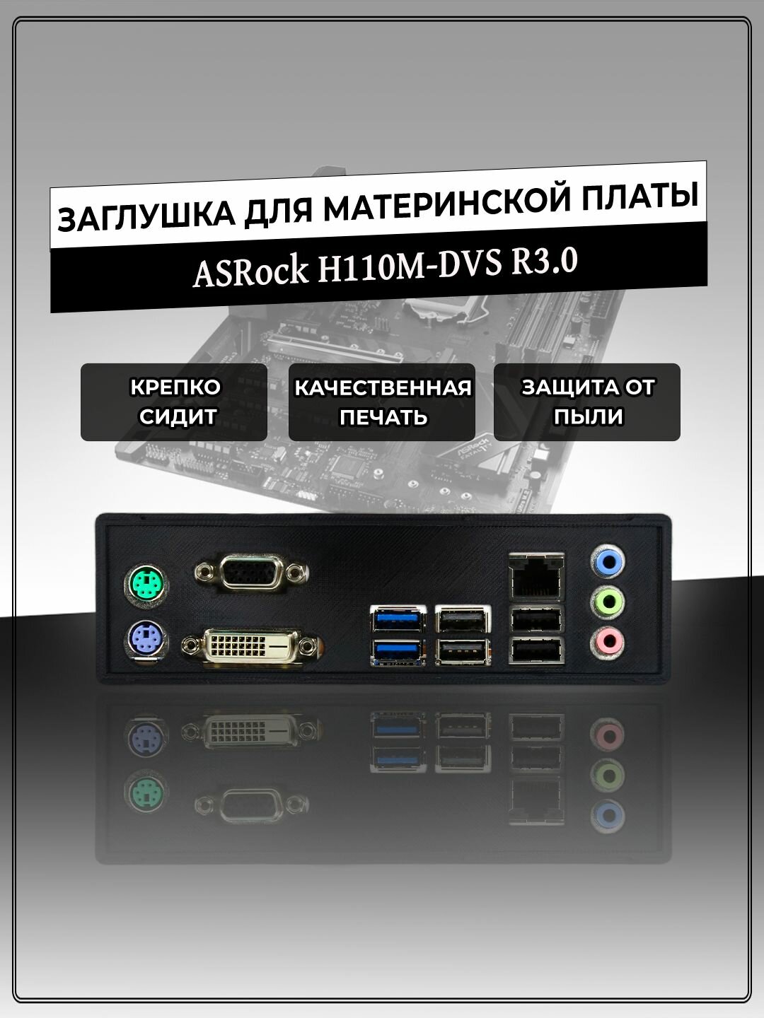 Заглушка для материнской платы ASRock H110M-DVS R3.0