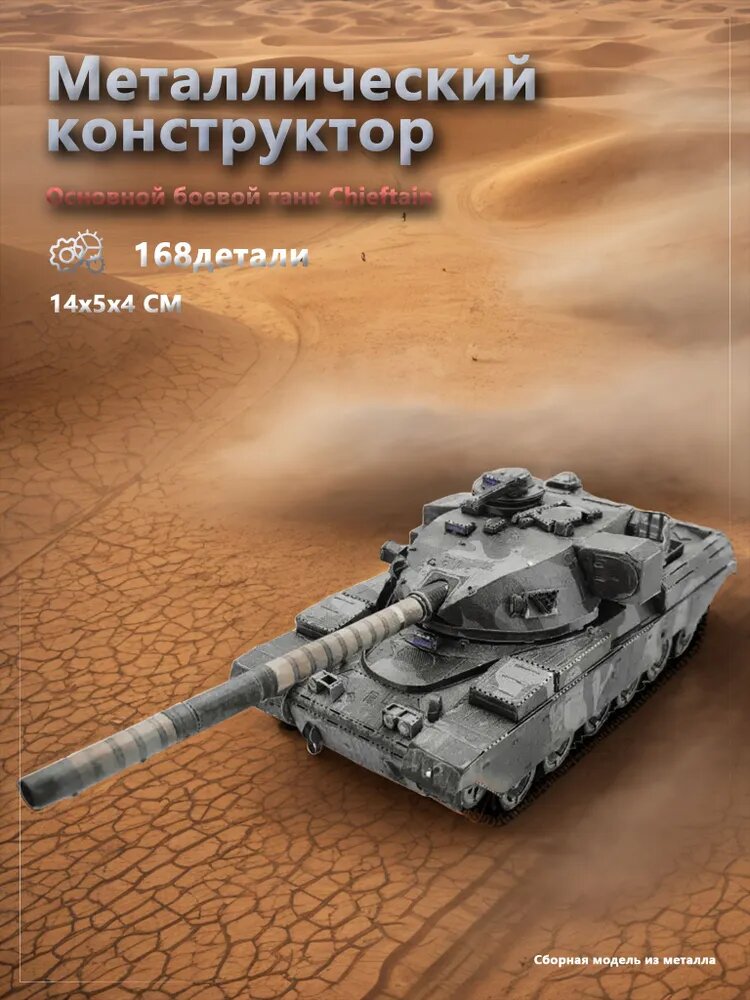 Сборная модель Основной боевой танк Chieftain основной боевой танк, набор для сборки, масштаб 1:50