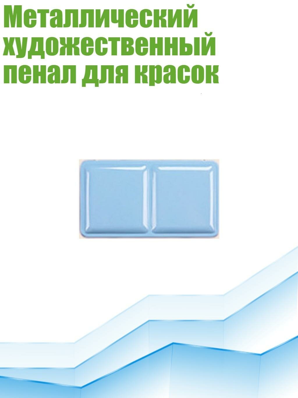 Металлический художественный пенал для красок, Голубой туман - маленький