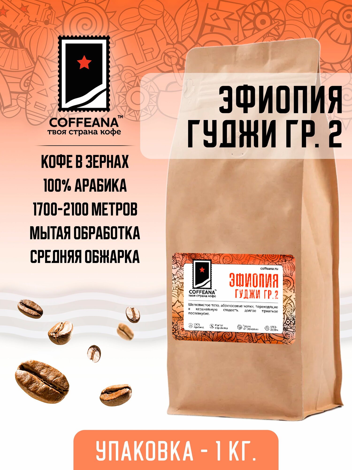Свежеобжаренный кофе COFFEANA Эфиопия Гуджи Грейд 2 в зернах 1000 г