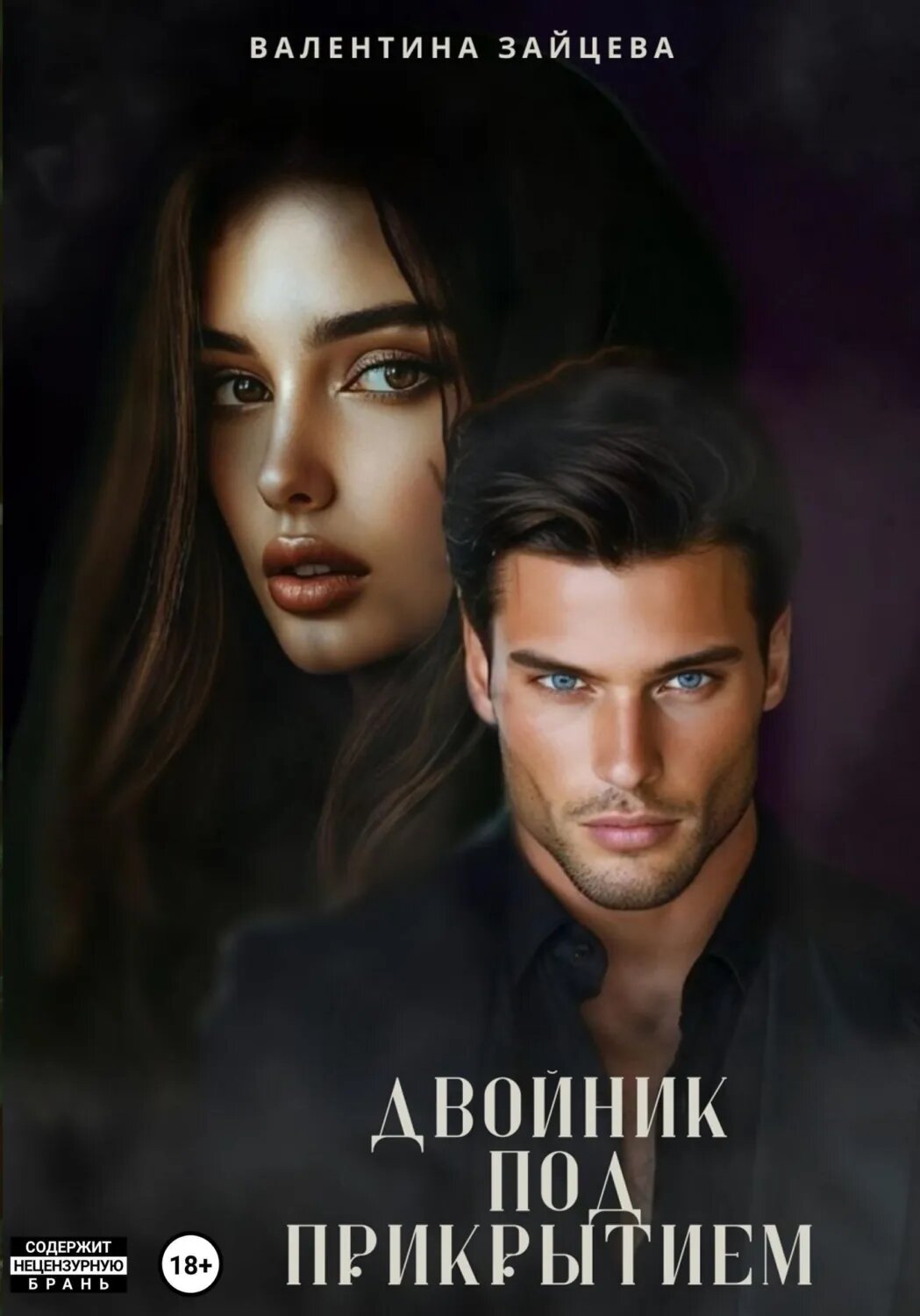 Двойник под прикрытием [Цифровая книга]