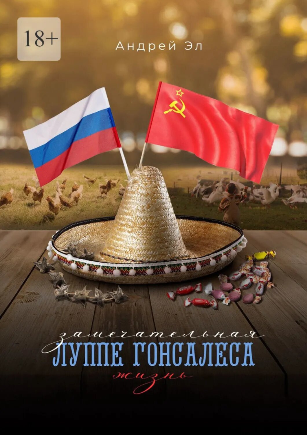 Замечательная жизнь Луппе Гонсалеса [Цифровая книга]