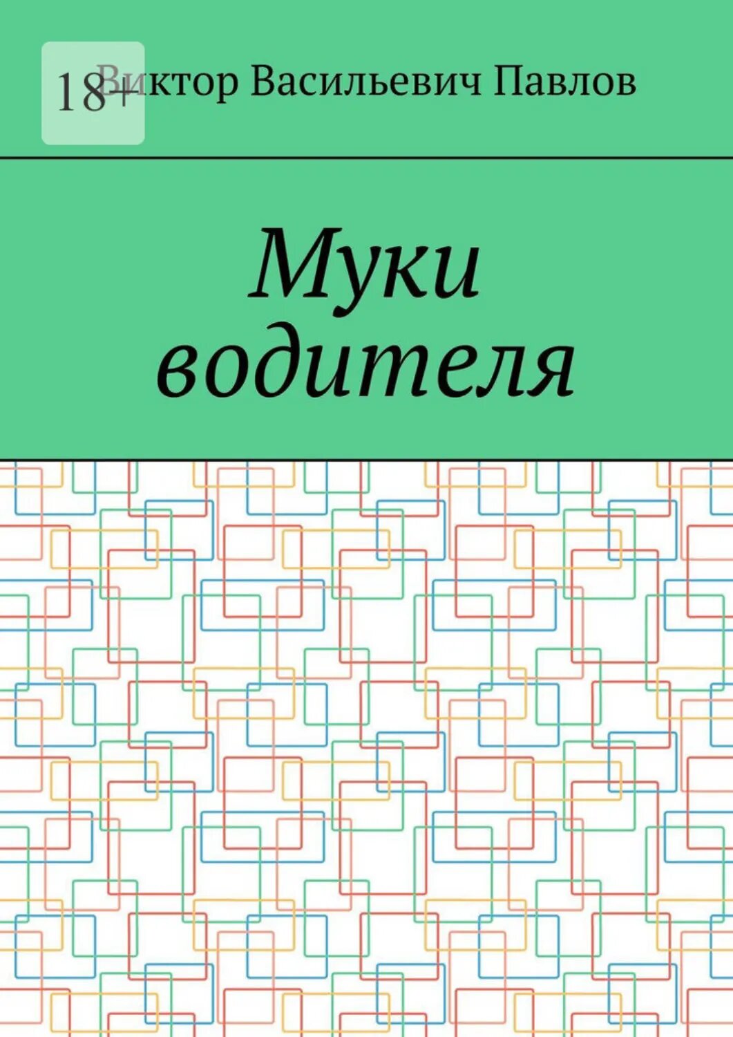Муки водителя [Цифровая книга]