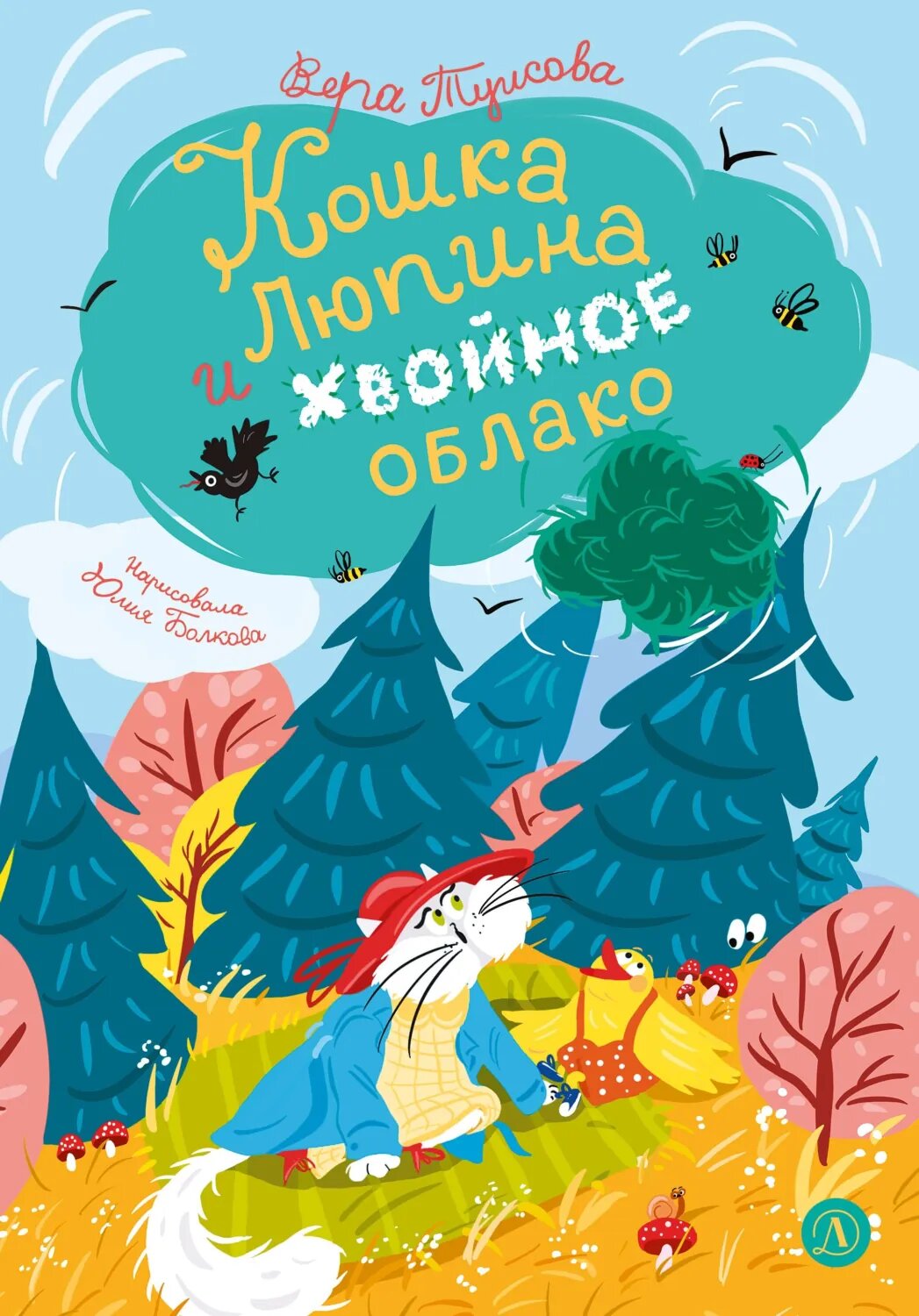 Кошка Люпина и хвойное облако [Цифровая книга]