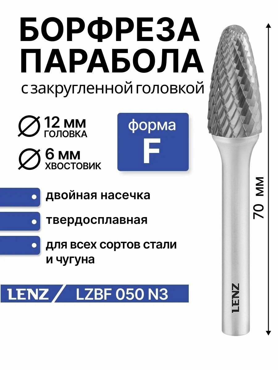 Борфреза твердосплавная по металлу LENZ, форма F, парабола с закругленной вершиной, 12х25х6х70 мм. Артикул LZBF 050 N3