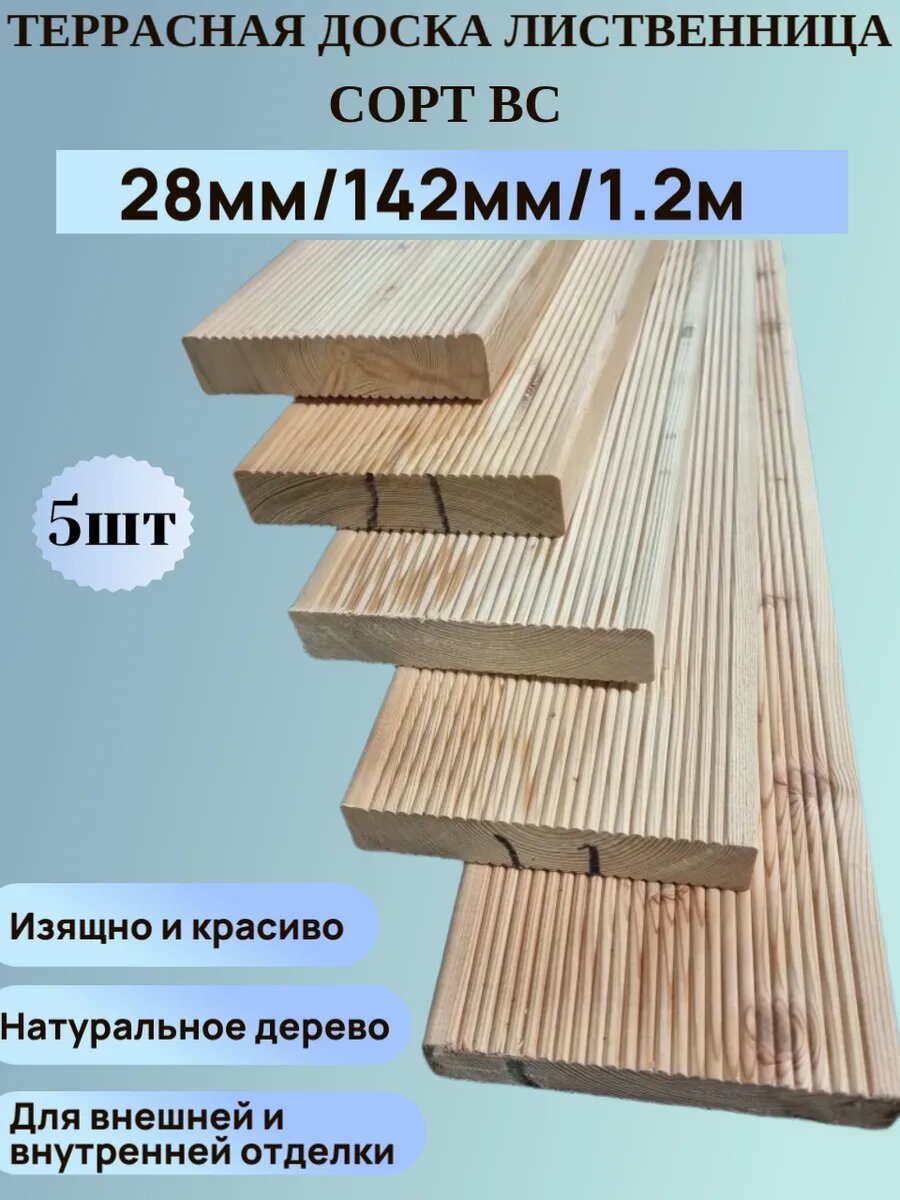 Террасная доска 142мм/28мм 1.2м 5шт Лиственница ВС