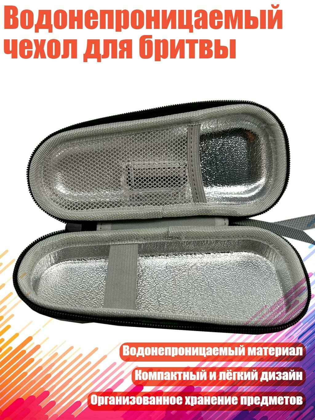 Водонепроницаемый чехол для бритвы