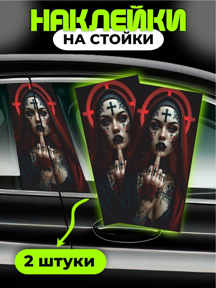 Наклейки на стойки дверей авто Монашка