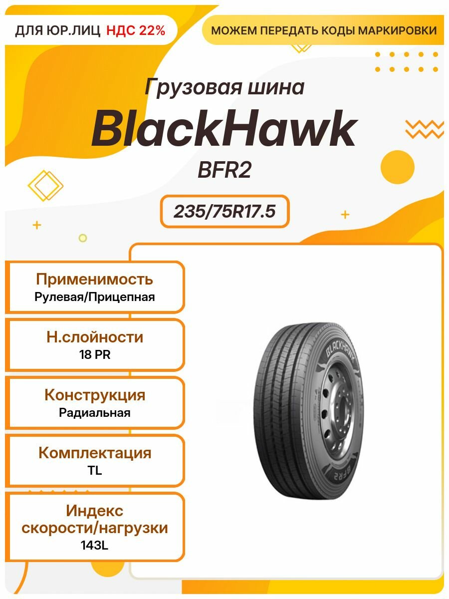 Грузовая шина, BlackHawk BFR2, 235/75R17.5, 143L, TL, Рулевая/Прицепная