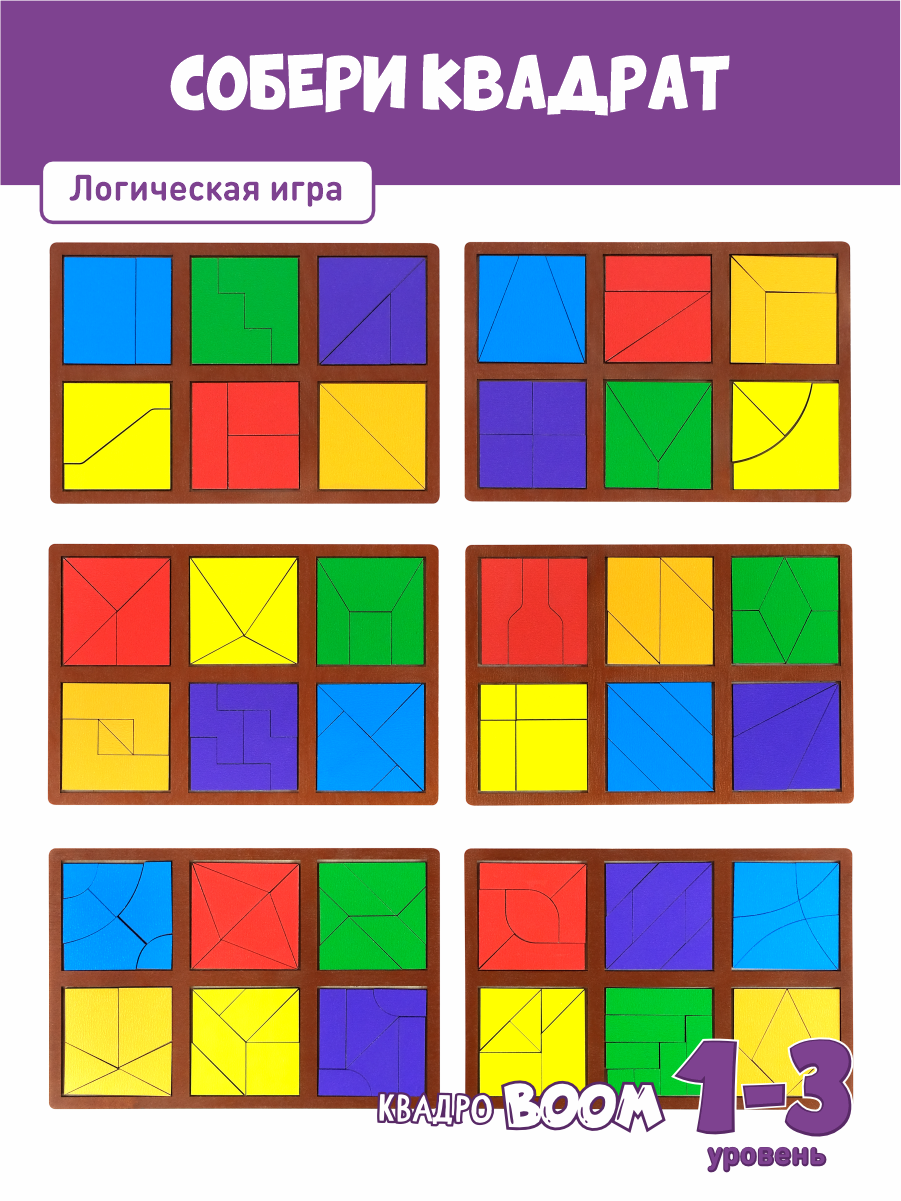 Набор развивающих логических игр "Собери квадрат" 1, 2, 3 уровень, пазлы головоломки