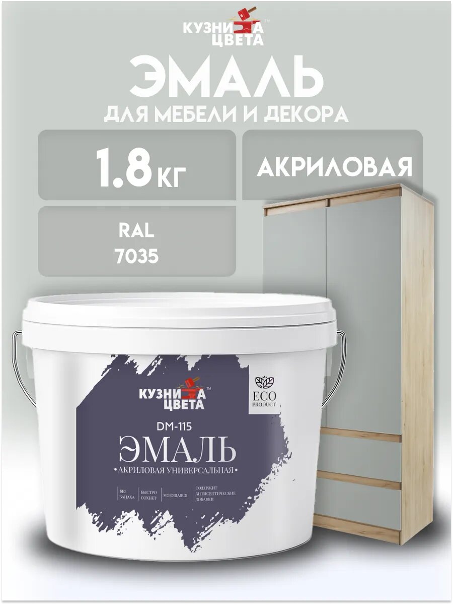 Краска эмаль для мебели и дерева светло-серая без запаха 1,8кг