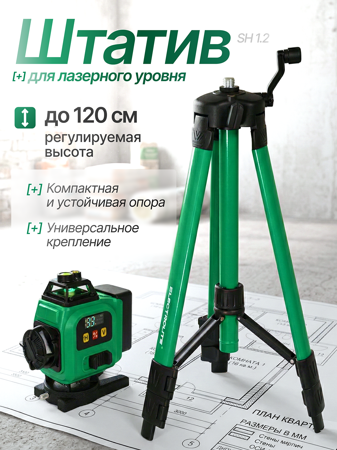 Штатив для лазерного уровня Electrolite SH 1.2 ( 5/8, 1,2м )