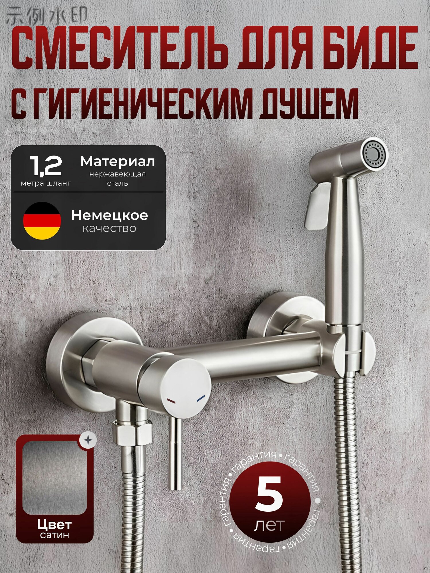 Смеситель для биде с гигиеническим душем из нержавеющей стали, цвет сатин