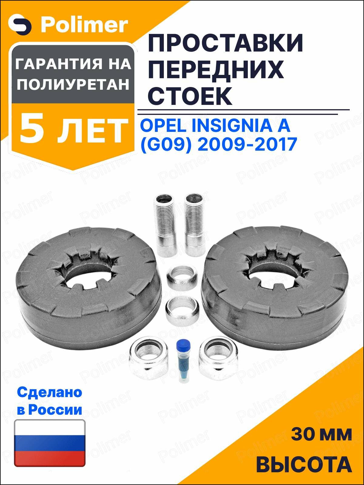 Проставки увеличения клиренса передних стоек для Opel Insignia A (G09) 2009-2017 на опору - полиуретан 30 мм