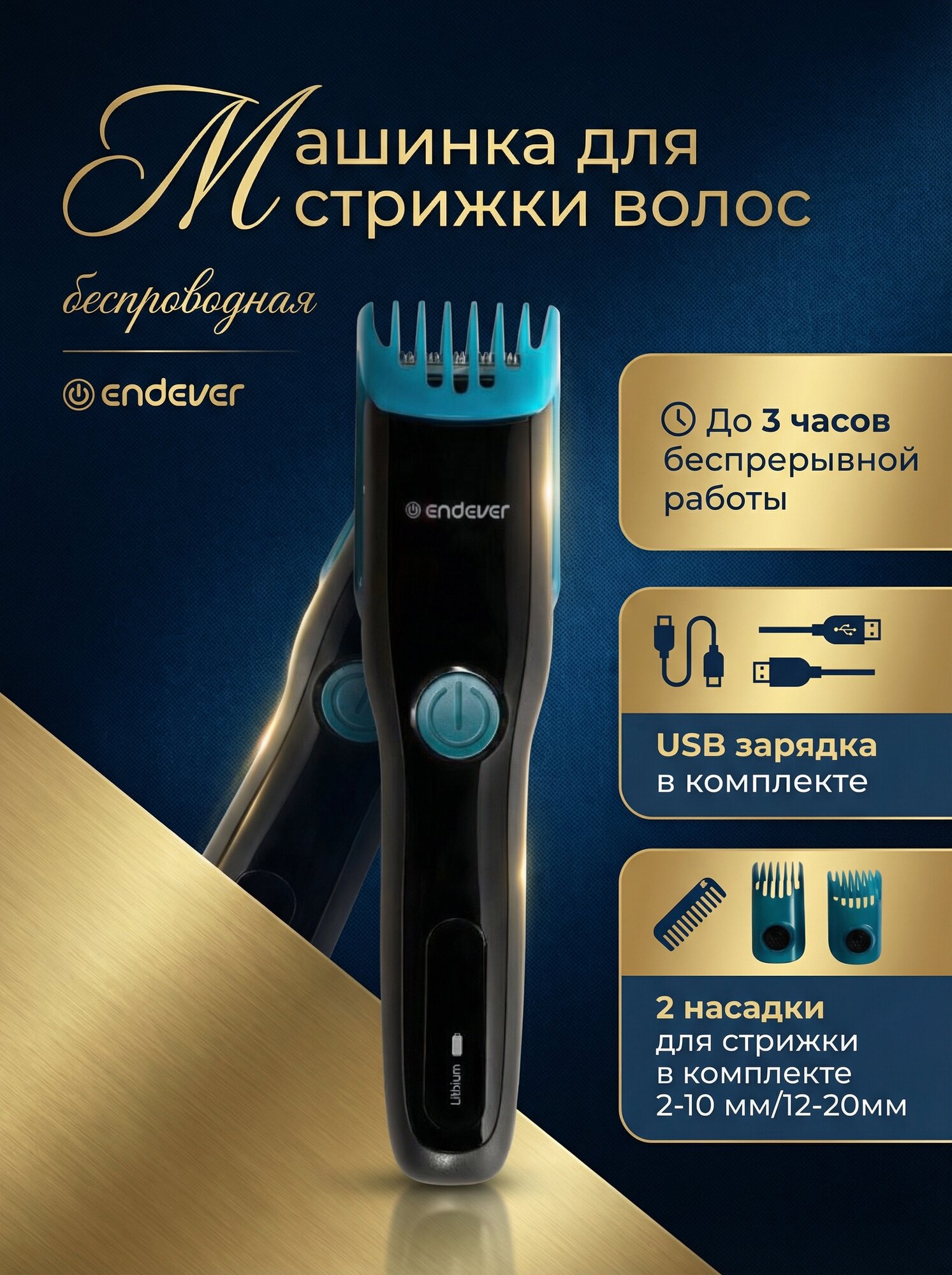 Машинка для стрижки волос Endever Sven-986, непрерывная работа 3 часа, беспроводная