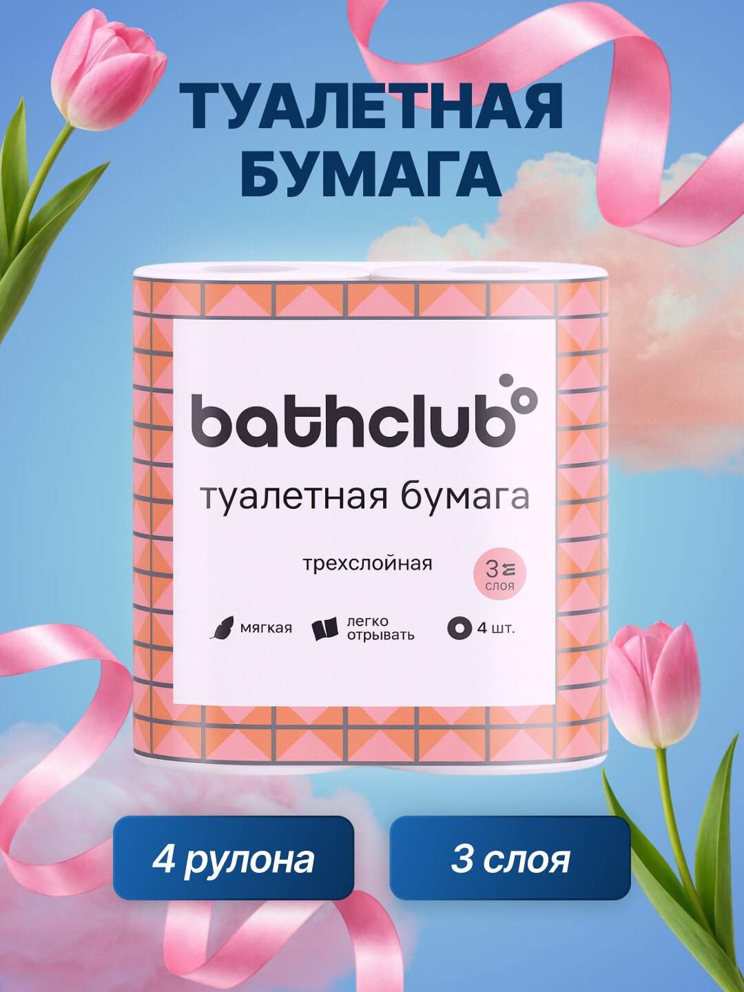 Туалетная бумага Bathclub трехслойная, 4 рулона, белая, без запаха