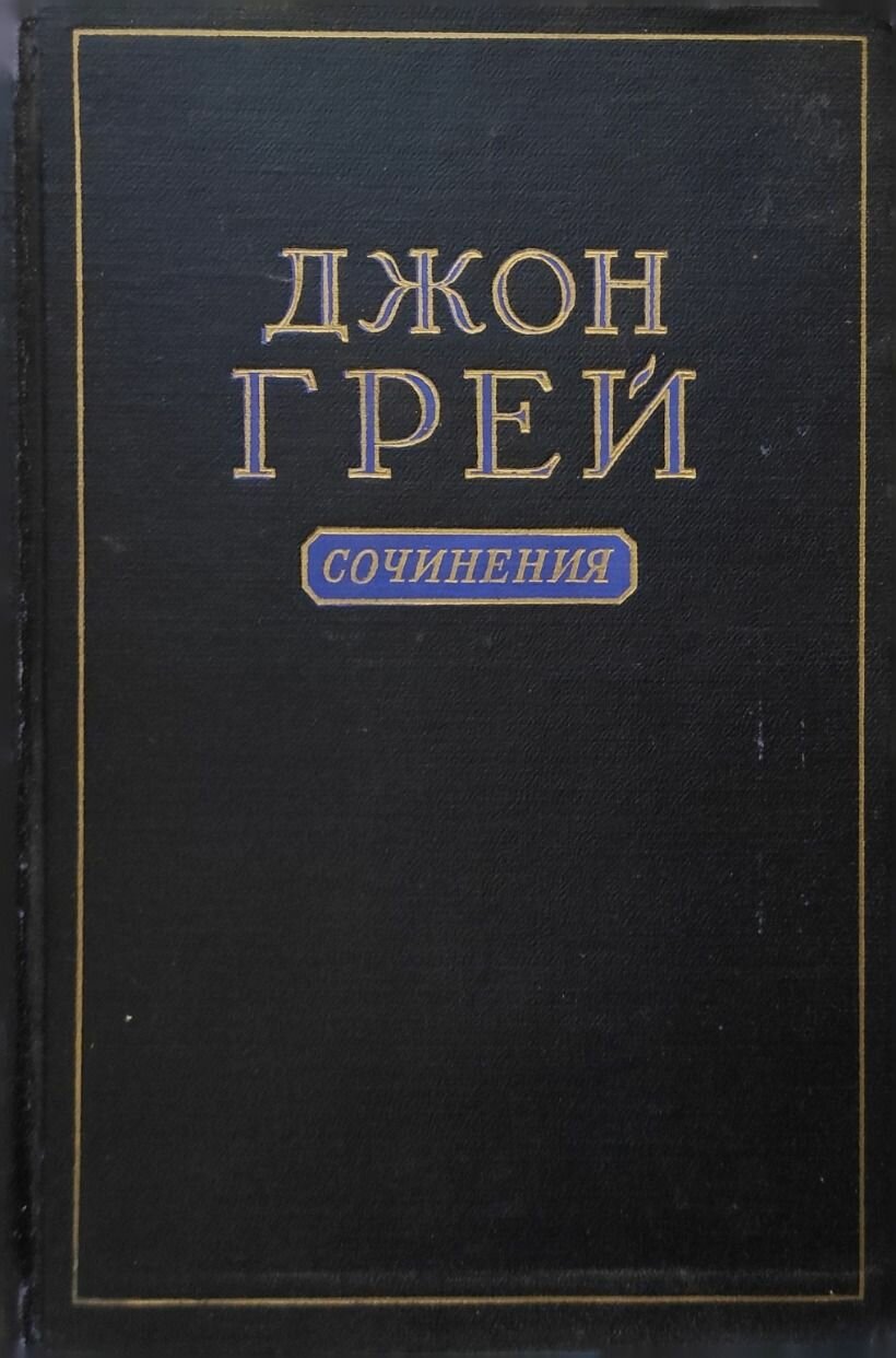 Джон Грей. Сочинения. Грей Джон. Государственное издательство политической литературы. 1955. 500 стр