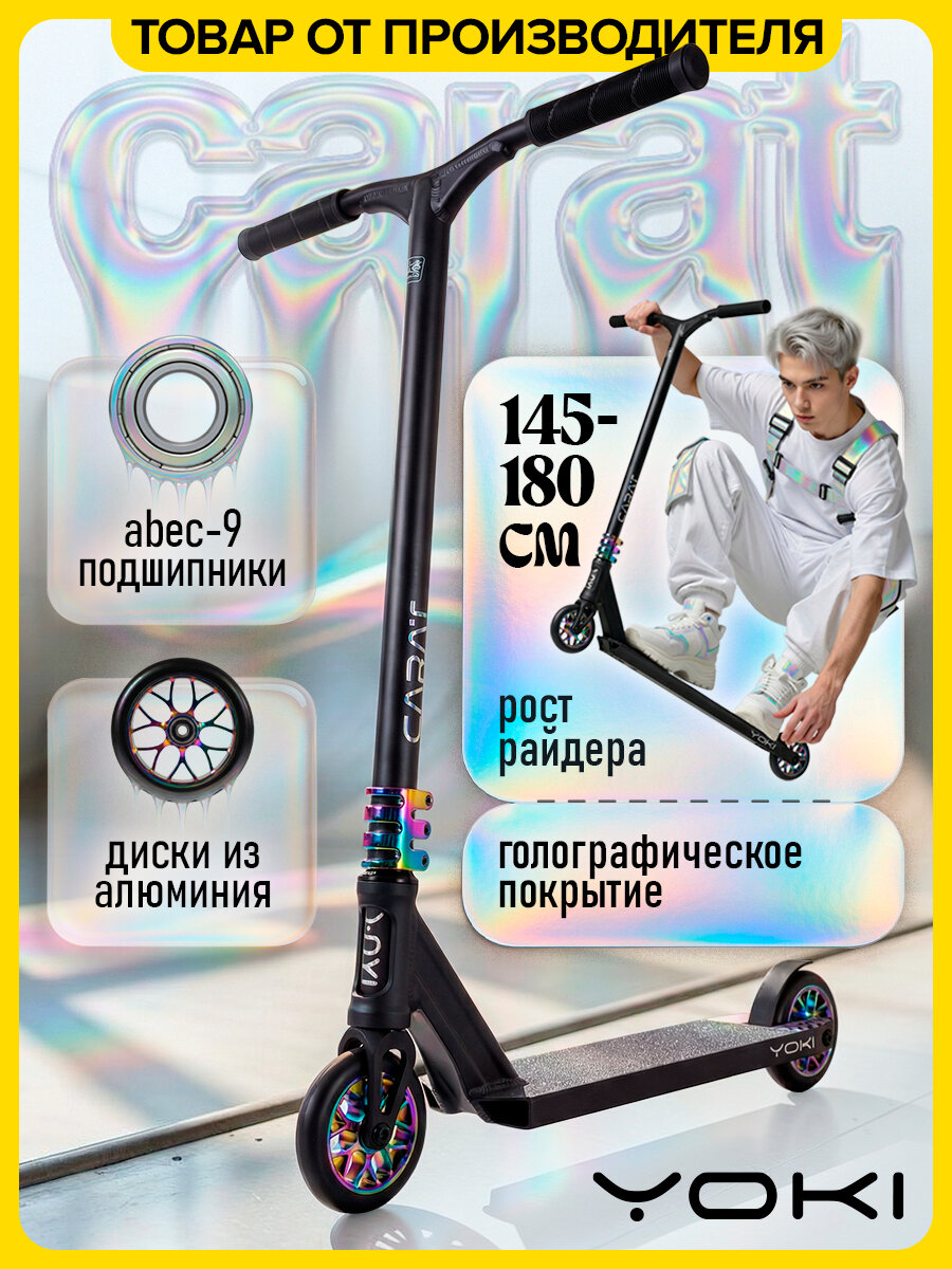 Самокат трюковой для детей и подростков, с колесами 110 мм, CARAT