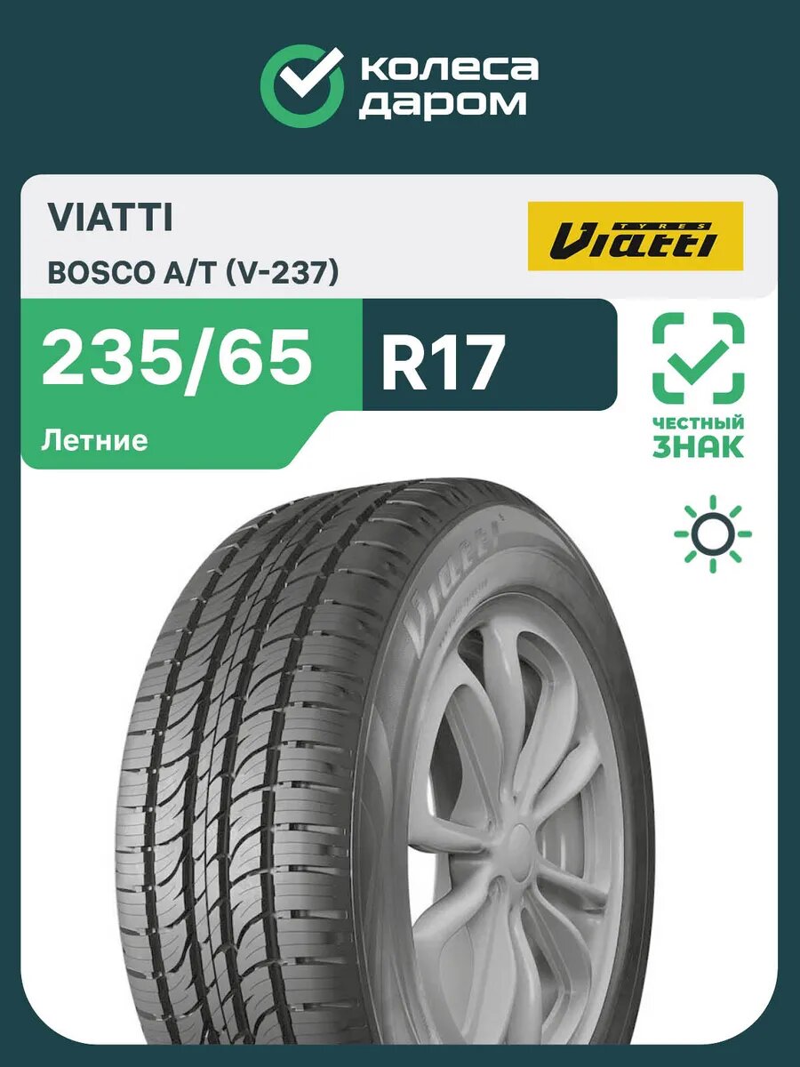 Шина летняя автомобильная Viatti Bosco A/T (V-237) 235/65 R17 104H