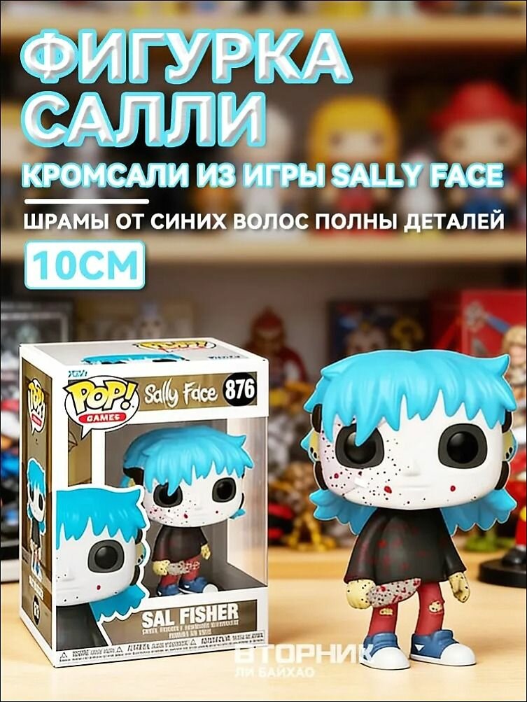 Фигурка Салли-Кромсали из игры Sally Face