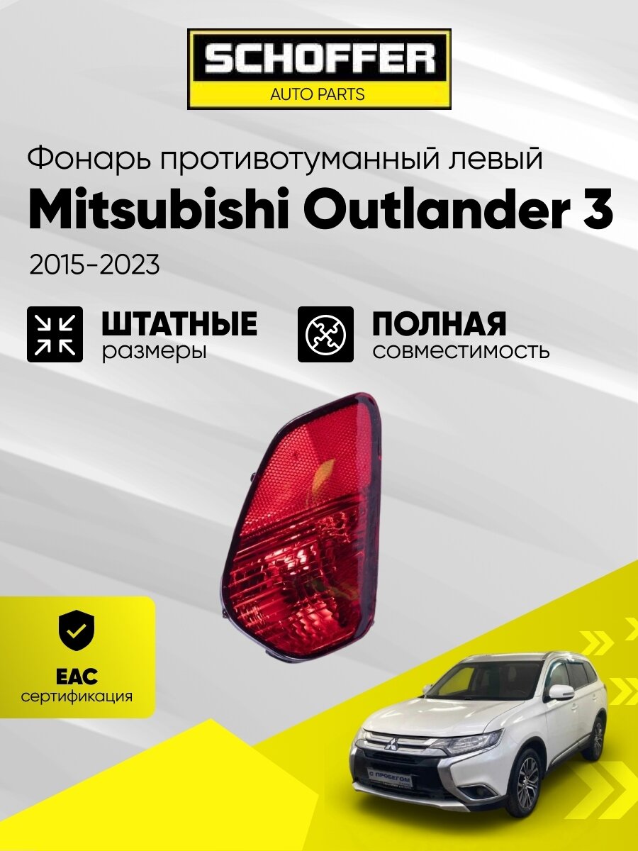 Фонарь в задний бампер левый Mitsubishi Outlander 3 (2015 - н. в.) SHF-17006