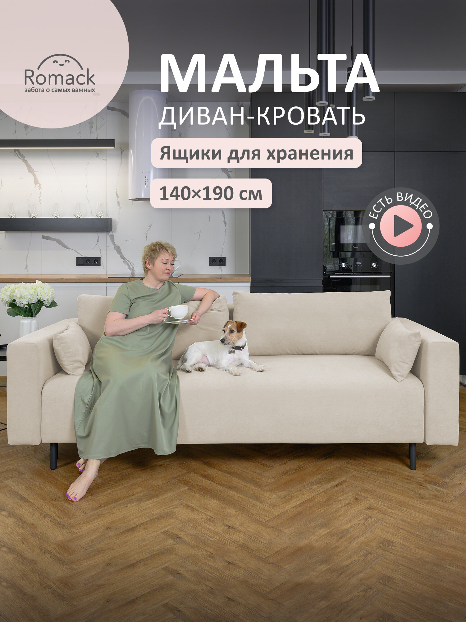 Диван-кровать раскладной 140x190 Ромак Мальта, еврокнижка, , с широкими подлокотниками, светло-бежевый, для гостинной, на кухню.