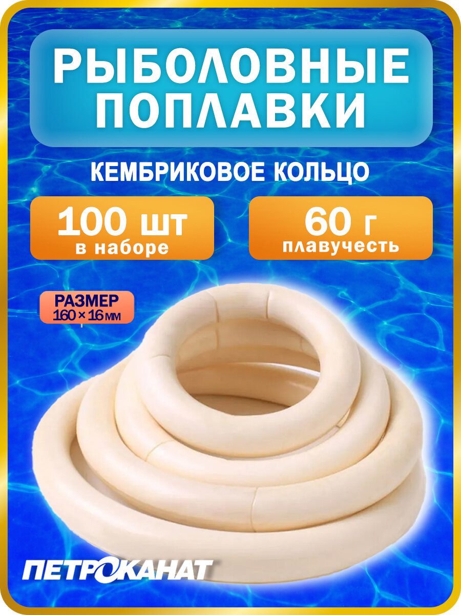 Поплавок Петроканат кембриковое кольцо, 160/16 мм, плавучесть 60 г, белый, (уп.100 шт)