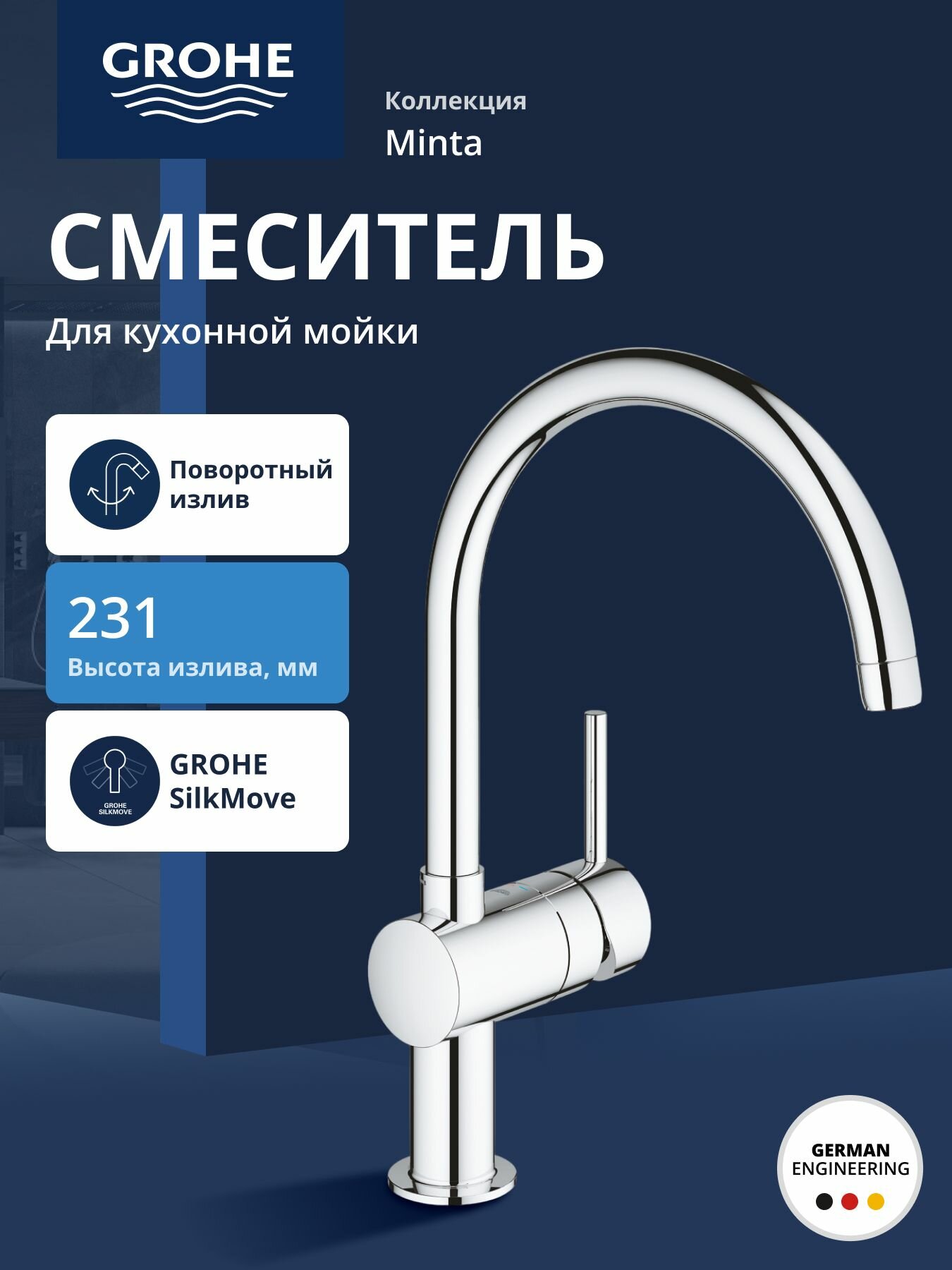 Смеситель для кухни GROHE Minta с C-изливом, хром (32917000)